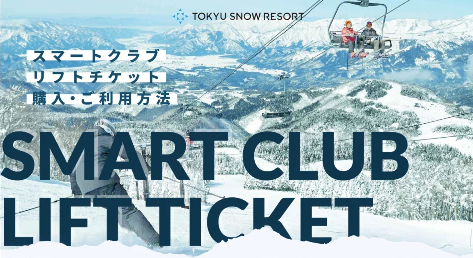 Les forfaits de ski à tarif préférentiel pour quatre stations de Tokyu ...