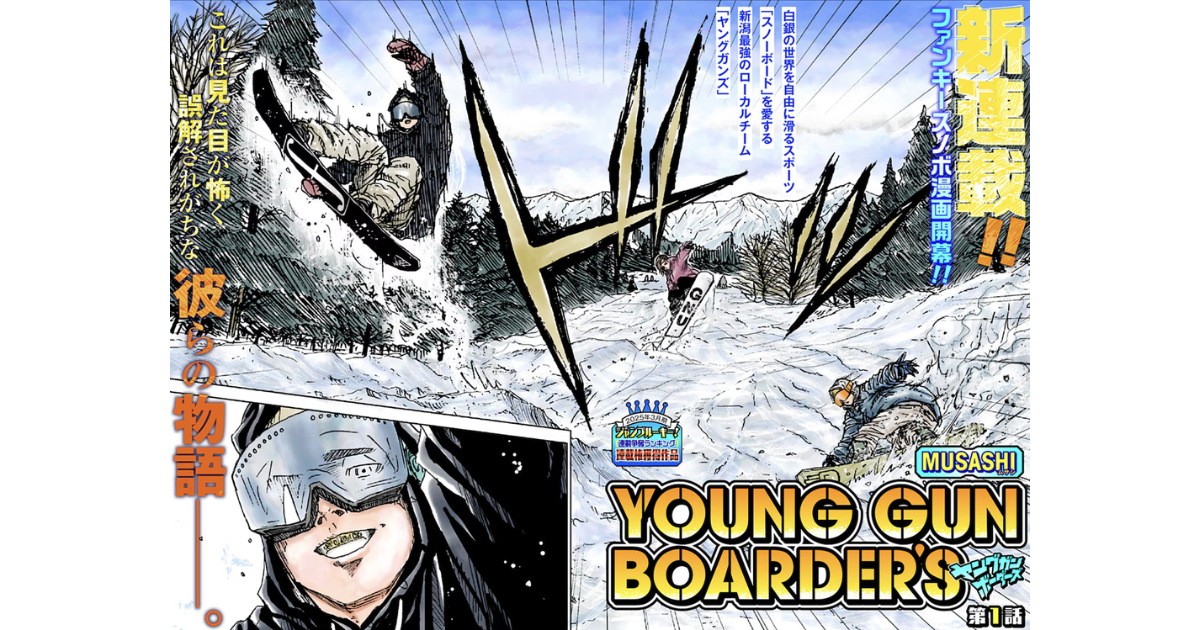 "Young Gun Borders," a manga about Niigata's strongest local snowboarding team, begins ...